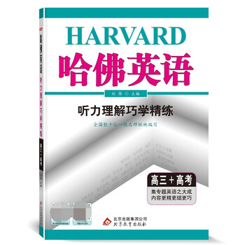 哈佛英语高三听力理解巧学精练 高中三年级高考英语听力专项训练辅导书 2022年适用