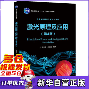 激光原理及应用(第4版光电&仪器类专业规划教材普通高等教育十一五国家级规划教材)