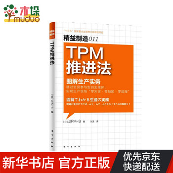 TPM推进法(图解生产实务)/精益制造