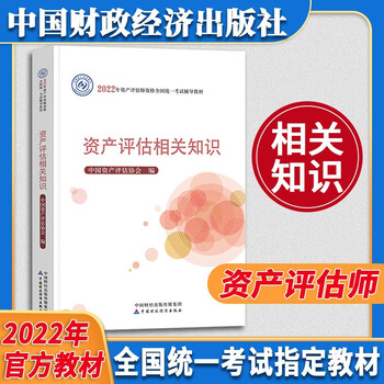 资产评估教材套装 （2022年版）2022年资产评估师全国统一考试辅导教材 中国资产评估协会 编 【资产评估相关知识】官方教材单本