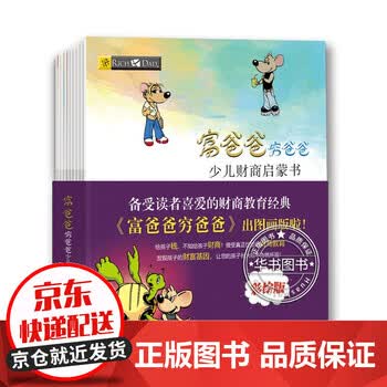 富爸爸穷爸爸：少儿财商启蒙书（套装共10册）