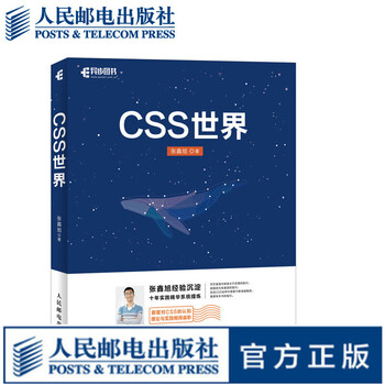 官方正版 CSS世界 CSS3进阶 HTML5 JavaScript 网页制作