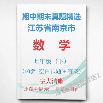 ℑギ江苏省南京初中数学初一下学期7七年级下册期中期末试卷真题精选 七年级南京试题语数英6本