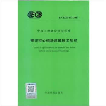 T/CECS 477-2017 榫卯空心砌块建筑技术规程