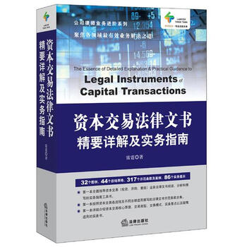 资本交易法律文书精要详解及实务指南【保证正版】