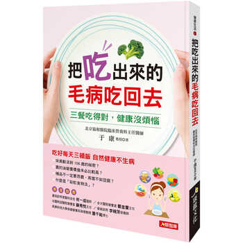 预售 原版进口书 于康把吃出来的毛病吃回去康鉴文化