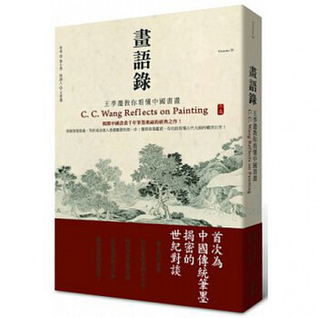 台版 画语录王季迁教你看懂中国书画 人文史地