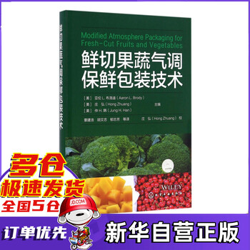 鲜切果蔬气调保鲜包装技术(精)