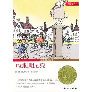 帅狗杜明尼克 [美]史代格 著,赵永芬 译 9787530749791