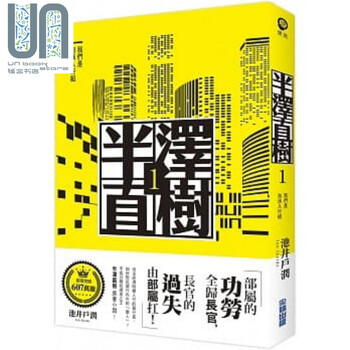 半泽直树系列1：我们是泡沫入行组 港台原版 池井户润 尖端出版