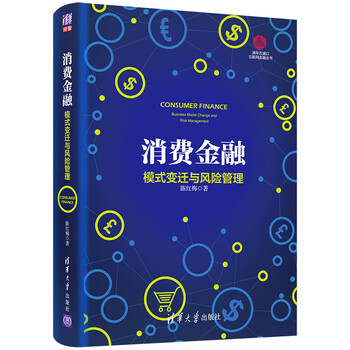 消费金融：模式变迁与风险管理9787302539551清华大学陈红梅