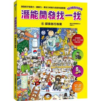 潜能开发找一找6探索各行各业 儿童童话故事睡前读物少儿趣味人气插画 港台图书现货