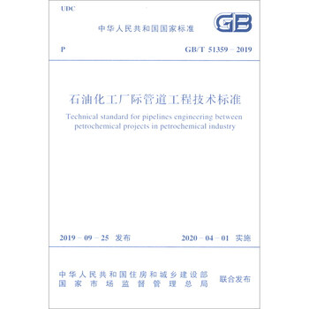中华人民共和国国家标准（GB/T 51359-2019）：石油化工厂际管道工程技术标准