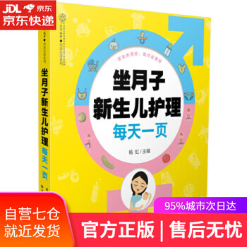 【正版图书】坐月子新生儿护理每天一页 杨虹 著 江苏凤凰科学技术出版社有限公司