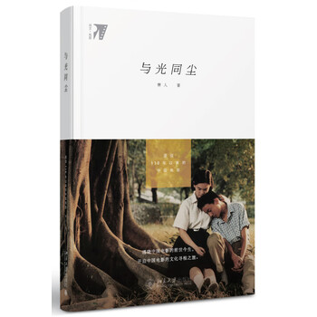 与光同尘:漫谈110年以来的中国电影 赛人 北京大学出版社
