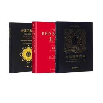 红书+金花的秘密+未发现的自我 全3册