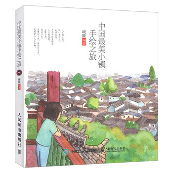 中国*美小镇手绘之旅