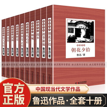 【全套10册】朝花夕拾+呐喊+阿Q正传+故乡+彷徨+野草+祝福+孔乙己+故事新编+狂人日记 鲁迅经典文学全集作品集 全套10册