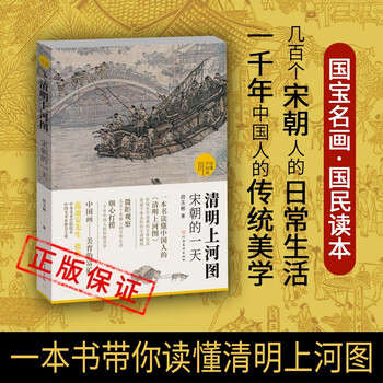 清明上河图 宋朝的一天 宋朝人的日常生活 绘画理论与评论 清明上河图的故事研究 中国绘画 世界名画 中国画鉴赏解析 中国传统美学 河南美术出版社