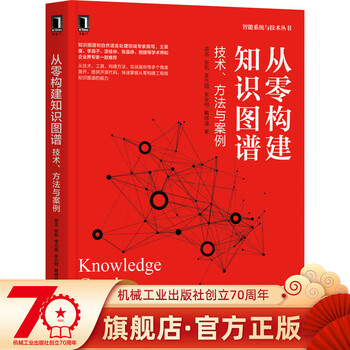 官网正版 从零构建知识图谱 技术 方法与案例 邵浩 张凯 李方圆 张云柯 戴锡强 人工智能 深度学习