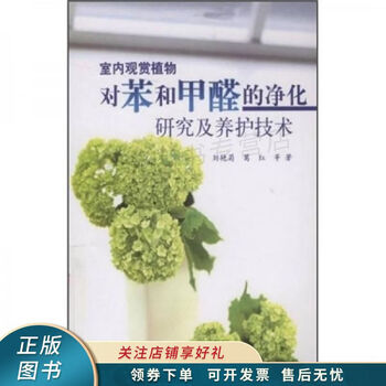 室内观赏植物对苯和甲醛的净化研究及养护技术 刘艳菊