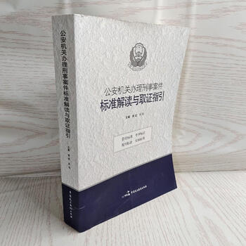 自有库存 保证正版 可开发~公安机关办理刑事案件-标准解读与取证指引