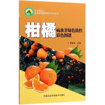 柑橘病虫害绿色防控彩色图谱/乡村振兴之农民素质教育提升系列丛书