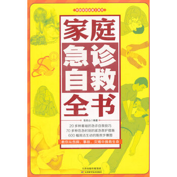 中国家庭工具书 家庭急诊自救全书978753088941 张彩山