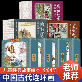 有声伴读】包邮正版 史记故事连环画小人书  彩图注音版（全8册）珍藏版注音幼儿小人书老版怀旧迷你漫画书带拼音 可选史记连环画&唐诗宋词&成语故事连环画&彩色四大名著连环画（西游记红楼梦水浒传三国演义）