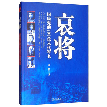 哀将:的100位末代军长 传记 书籍