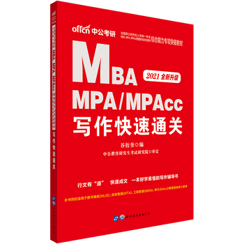 中公教育2021全国硕士研究生入学统一考试MBA、MPA、MPAcc管理类学位联考综合能力专项突