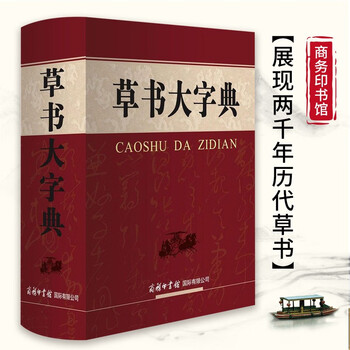 草书大字典 艺术篆刻 艺术书法篆刻 书法理论 语言文字书籍 大型书法工具书 草书字典