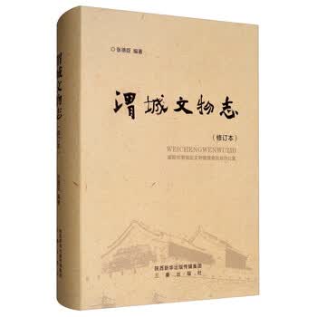 渭城文物志（修订本）
