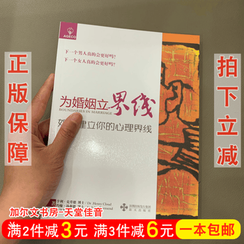 正版为婚姻立界线界限如何建立你的心理界线亨利克劳德