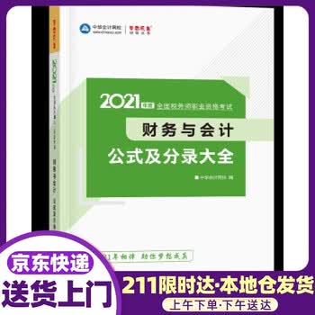 税务师2021教材 财务与会计 公式及分录大全 中华会计网校 梦想成真 陈,楠,主编,编著,陈,楠编