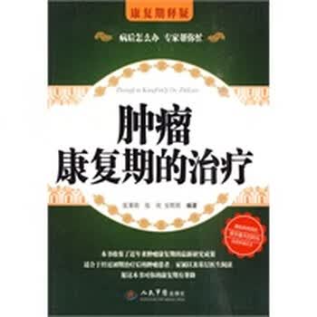 肿瘤康复期的治疗 张秉琪, 张欣, 安煜致 人民军医出版社