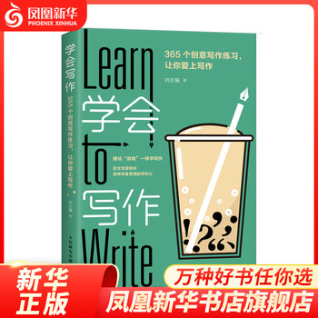 学会写作：365个创意写作练习，让你爱上写作