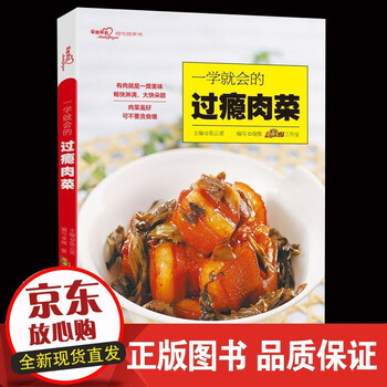 B 一学就会的过瘾肉菜（爱心家肴系列）鸡肉猪肉牛肉羊肉鸭肉私房肉菜做法书籍 红烧肉菜谱书家常