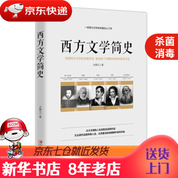 【新华书店 正版书籍】西方文学简史-一部西方文学史的通俗入门书文聘元著江西美术出版社 正版图书绘本
