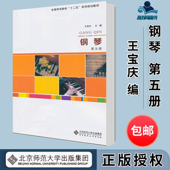 包邮 钢琴 第五册 王宝庆 北京师范大学出版社 全国师范院校十二五系列规划教材