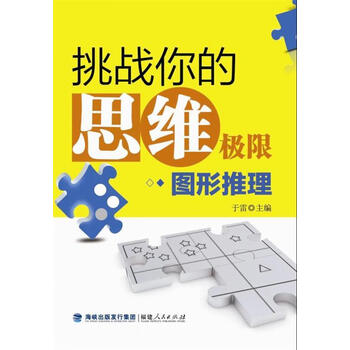 挑战你的思维极限:图形推理 于雷【正版书】