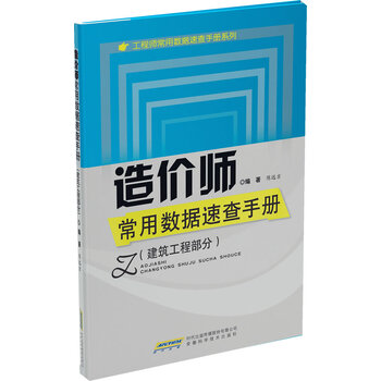 建筑工程部分-造价师常用数据速查手册 9787533758356【可开发票】