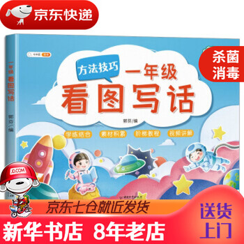 【新华书店 正版书籍】一年级看图写话书思维导图素材积累语文写作技巧入门起步大全小学生说话练习本郭芬 正版图书绘本