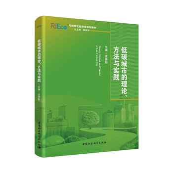 低碳城市的理论   气候变化经济学系列教材