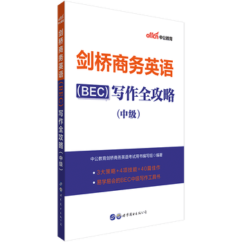 剑桥商务英语（BEC）写作全攻略,中级