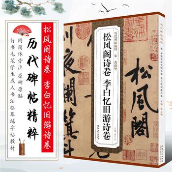 正版宋 黄庭坚松风阁诗卷 李白忆旧游诗卷 历代碑帖精粹简体旁注 行书毛笔书法临摹练字帖教材 安徽美术