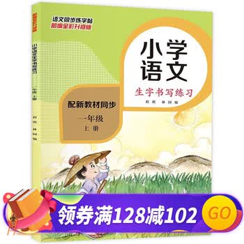 小学语文生字书写练习册一年级年级上册语文配新教材同步