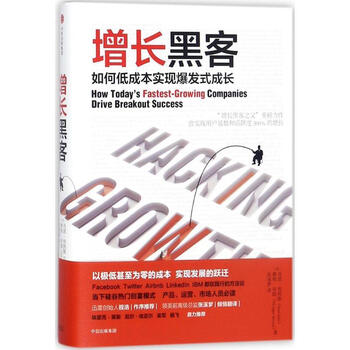 增长黑客 肖恩·埃利斯（Sean Ellis）摩根·布朗（Morgan Brown） 著,张溪梦 译