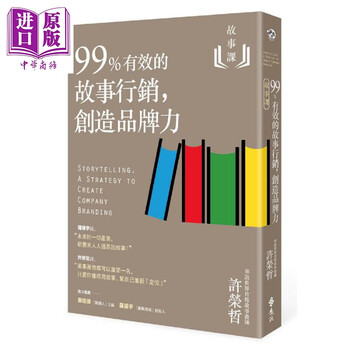 故事课2 99%有效的故事行销 创造品牌力 港台原版 许荣哲 远流 行销