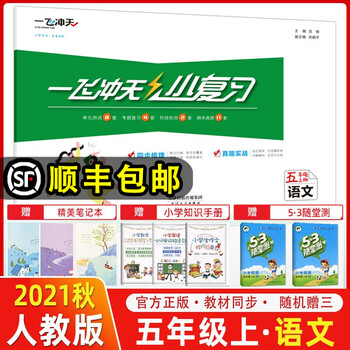 2021秋季 天津一飞冲天小复习五年级语文上册人教版RJ 小学5年级上册语文教材同步单元测试卷真题卷
